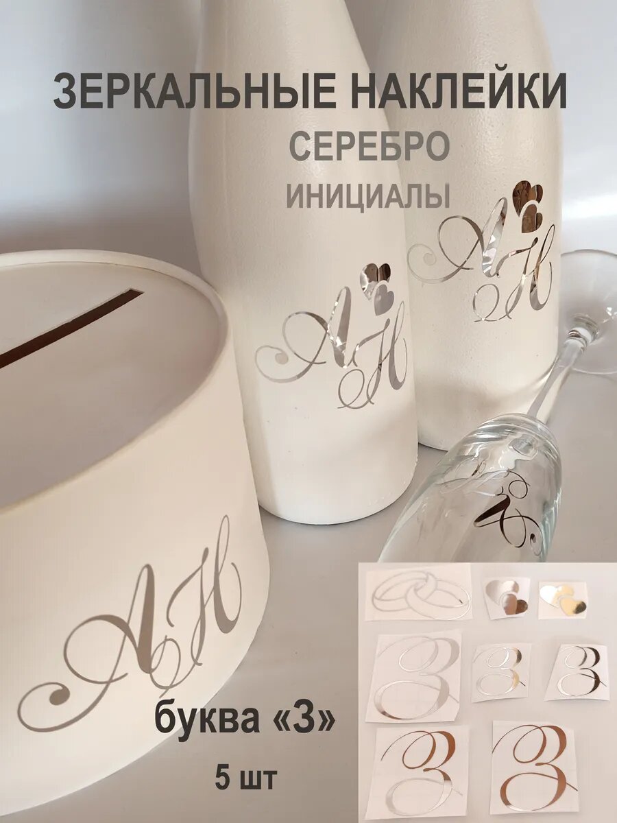 Наклейки свадебные зеркальные инициалы " З ", цвет серебристый