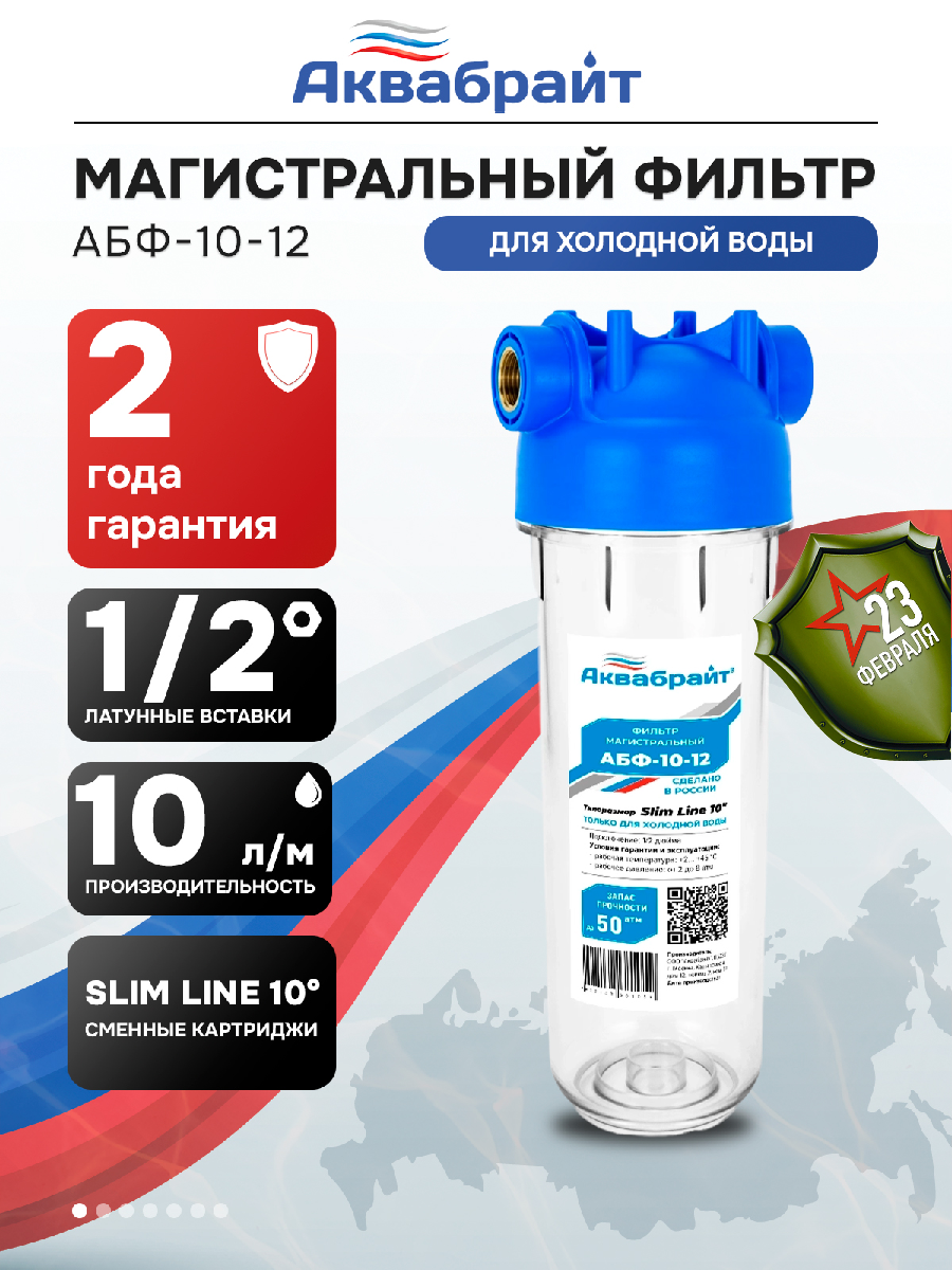Колба магистрального фильтра Аквабрайт SLIM LINE 1/2 дюйма АБФ-10-12 для холодной воды