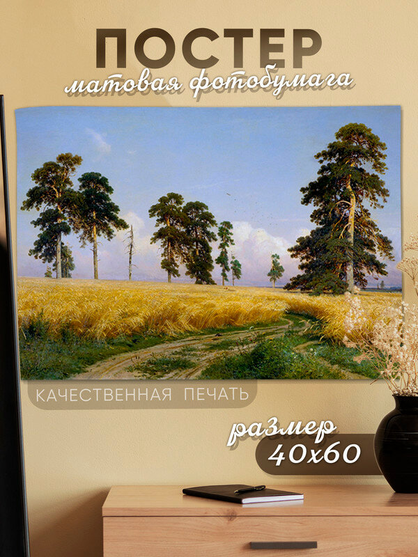 Постер Шишкин Рожь 40х60