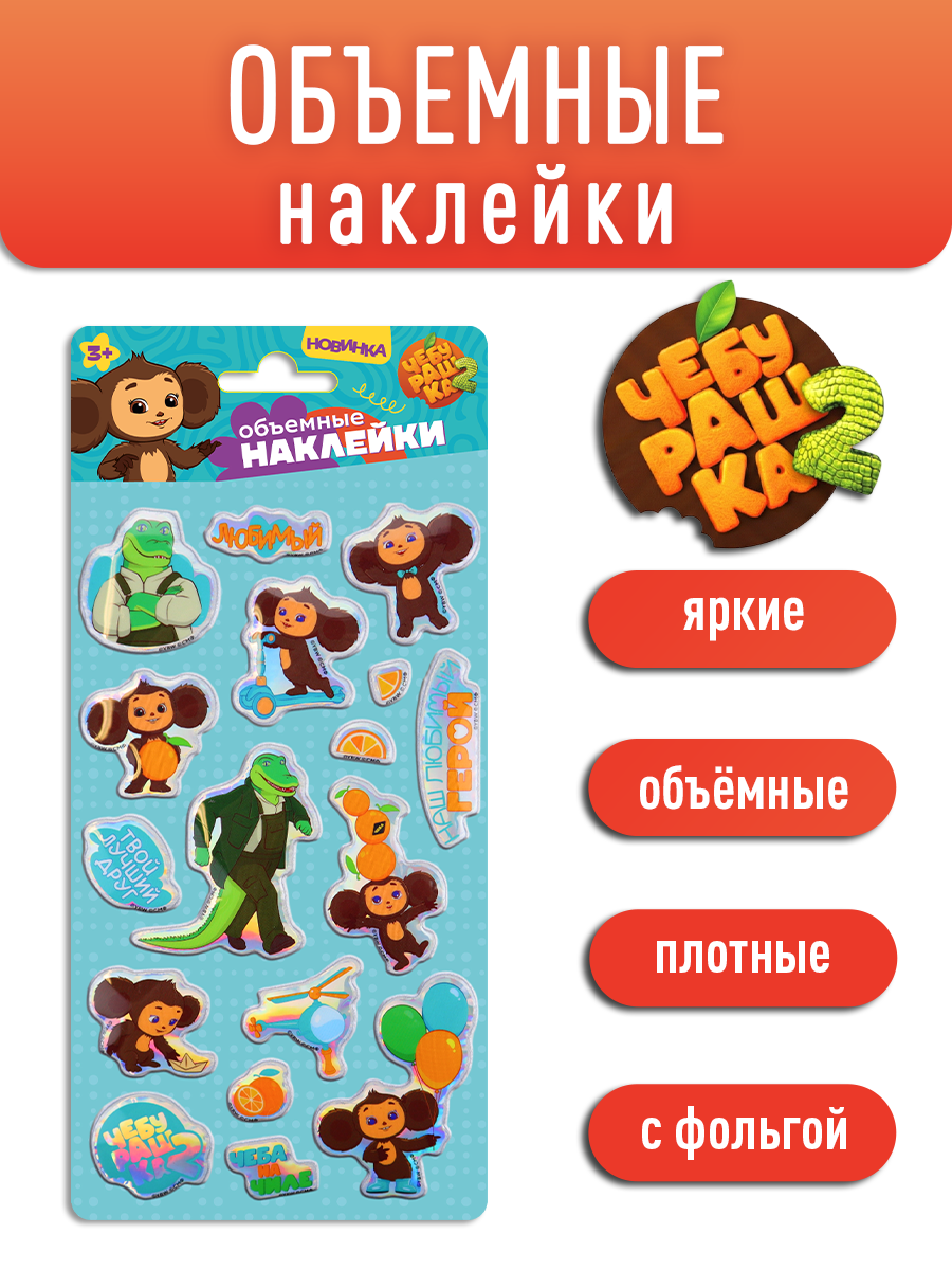 Наклейки объемные фольгированные ND Play / Чебурашка, дизайн 2