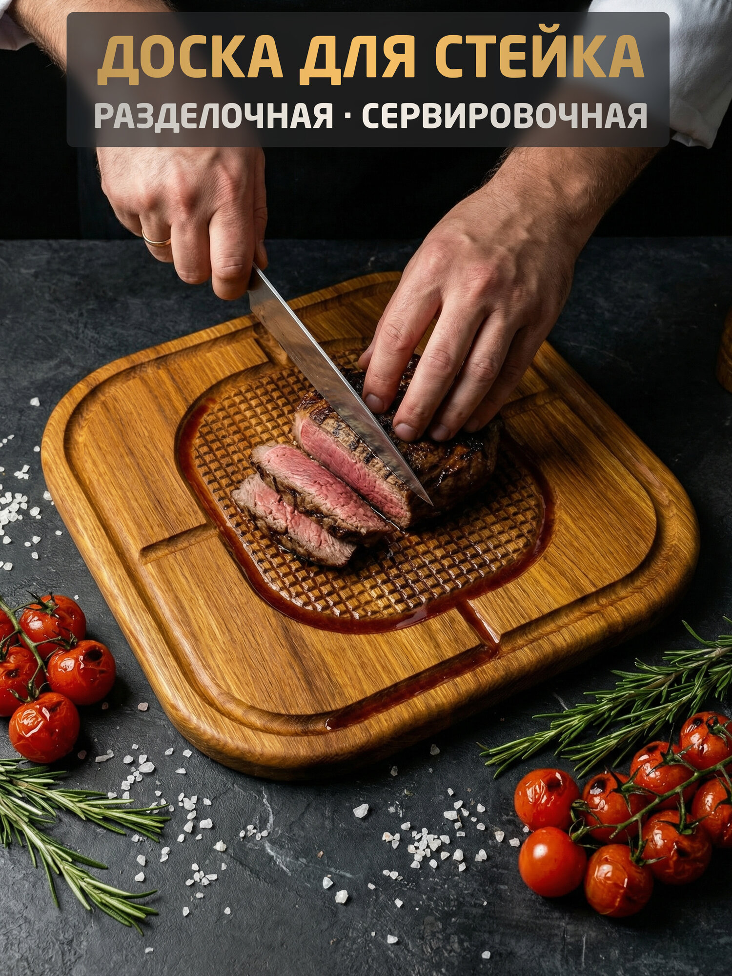Разделочная сервировочная доска для стейка из дуба в подарочной упаковке