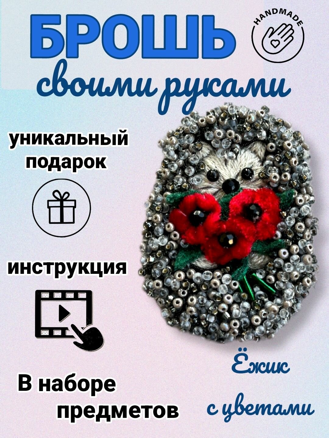 Набор для вышивки броши из бисера Ежик с цветами