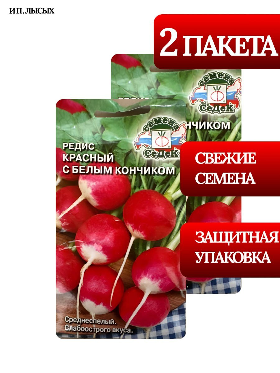 Семена Редис "Красный с белым кончиком"
