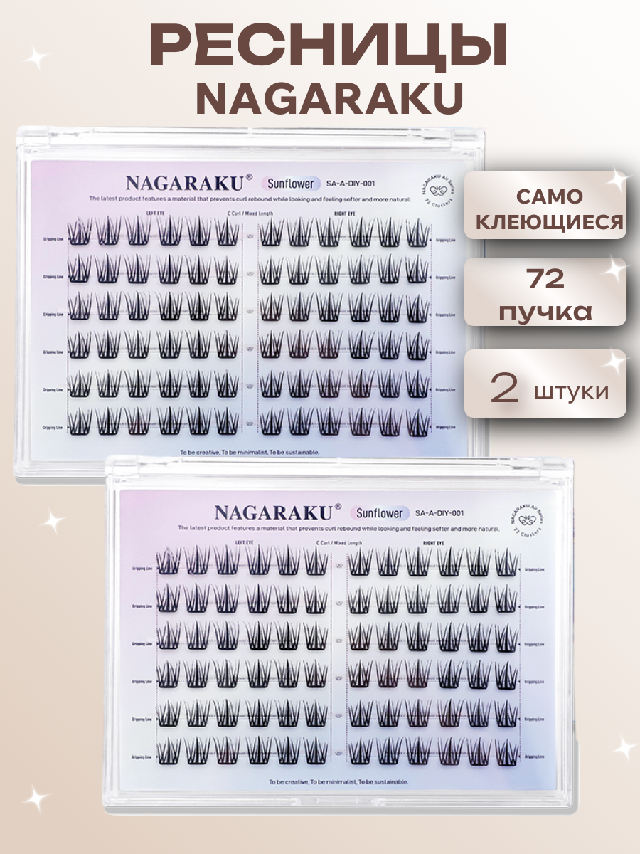 Ресницы пучки самоклеющиеся Nagaraku Sunflower Style C 72 пучка, 2 шт