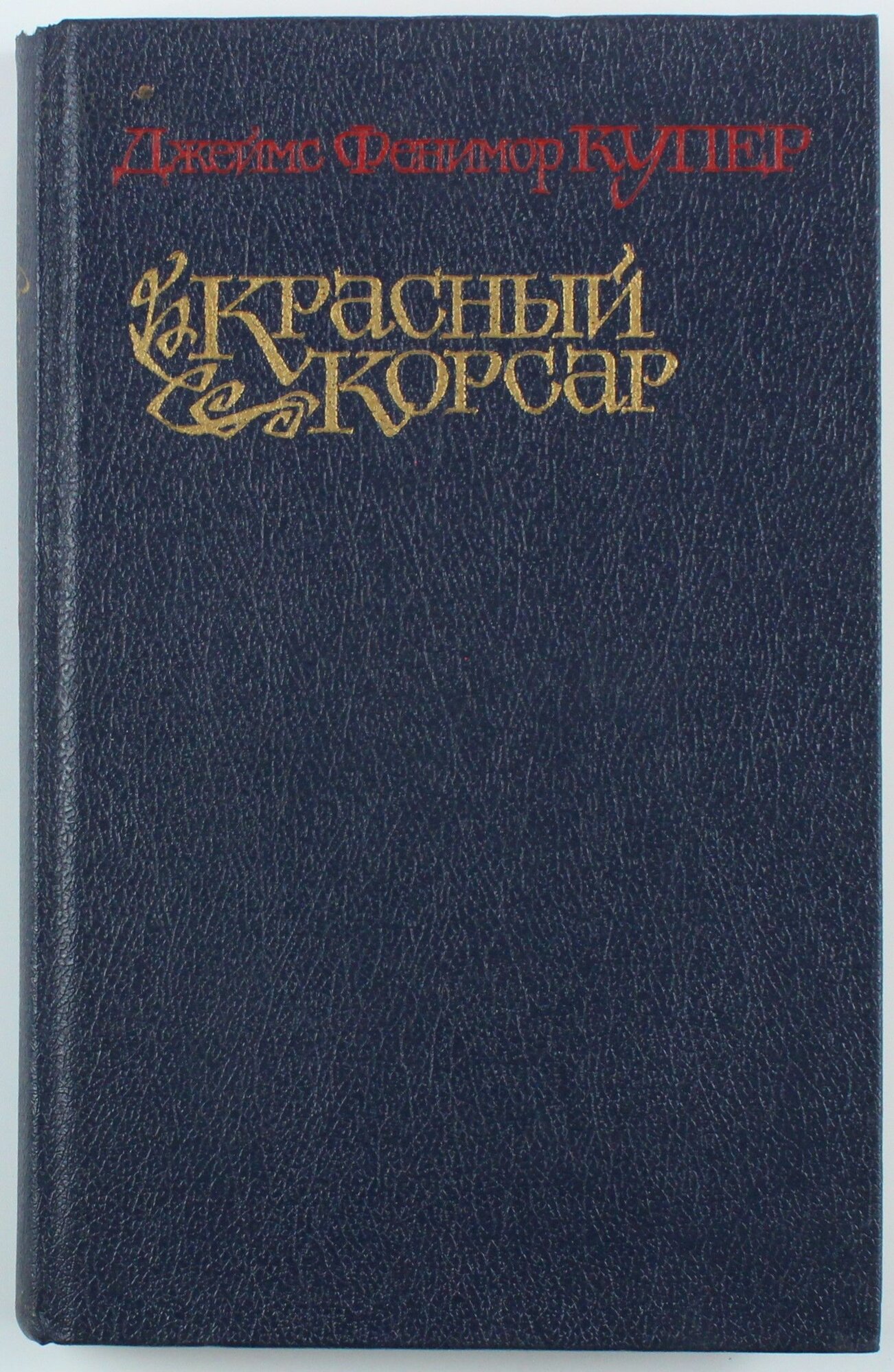 Букинистическая книга Д. Ф. Купер Красный корсар, 1990