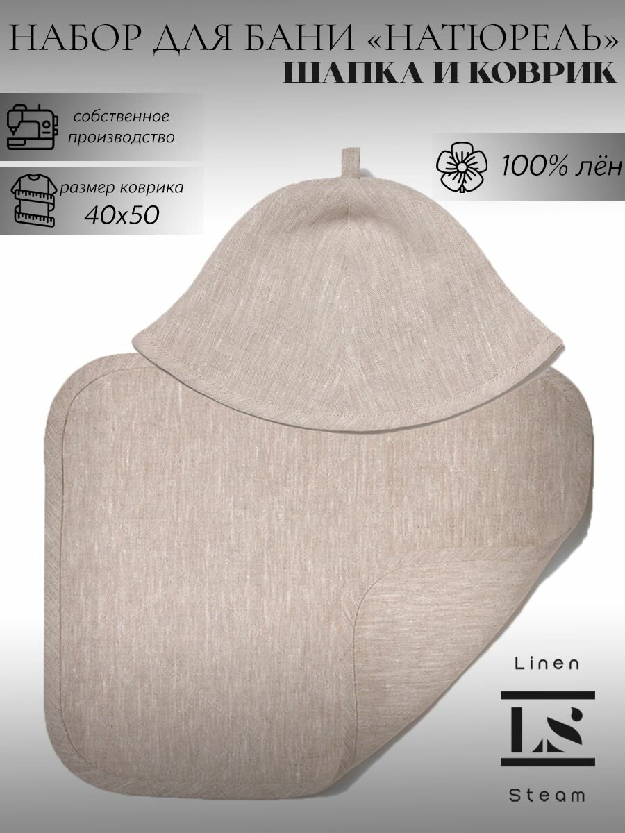Набор для бани Linen steam, шапка и коврик, коллекция "Натюрель", 100% лён