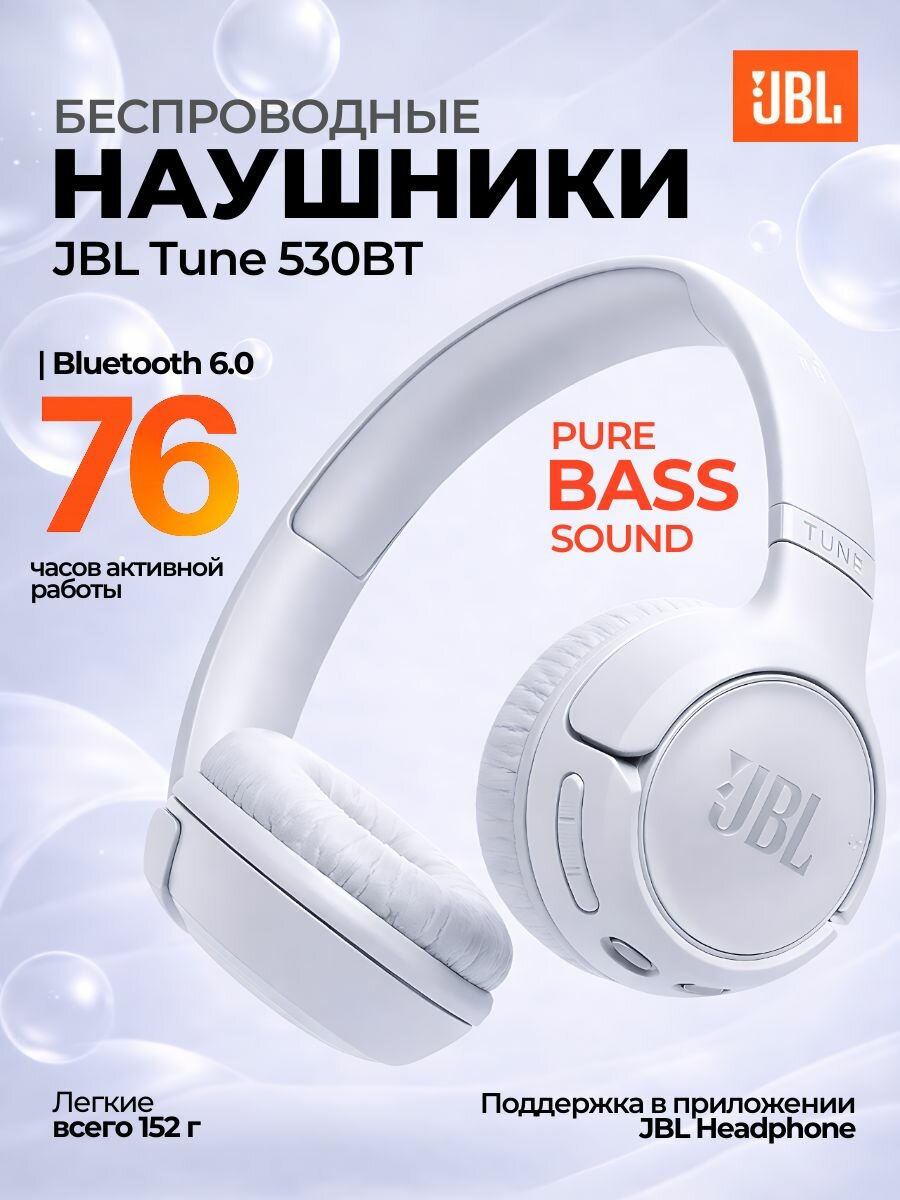 Наушники беспроводные с микрофоном JBL Tune 530BT, White