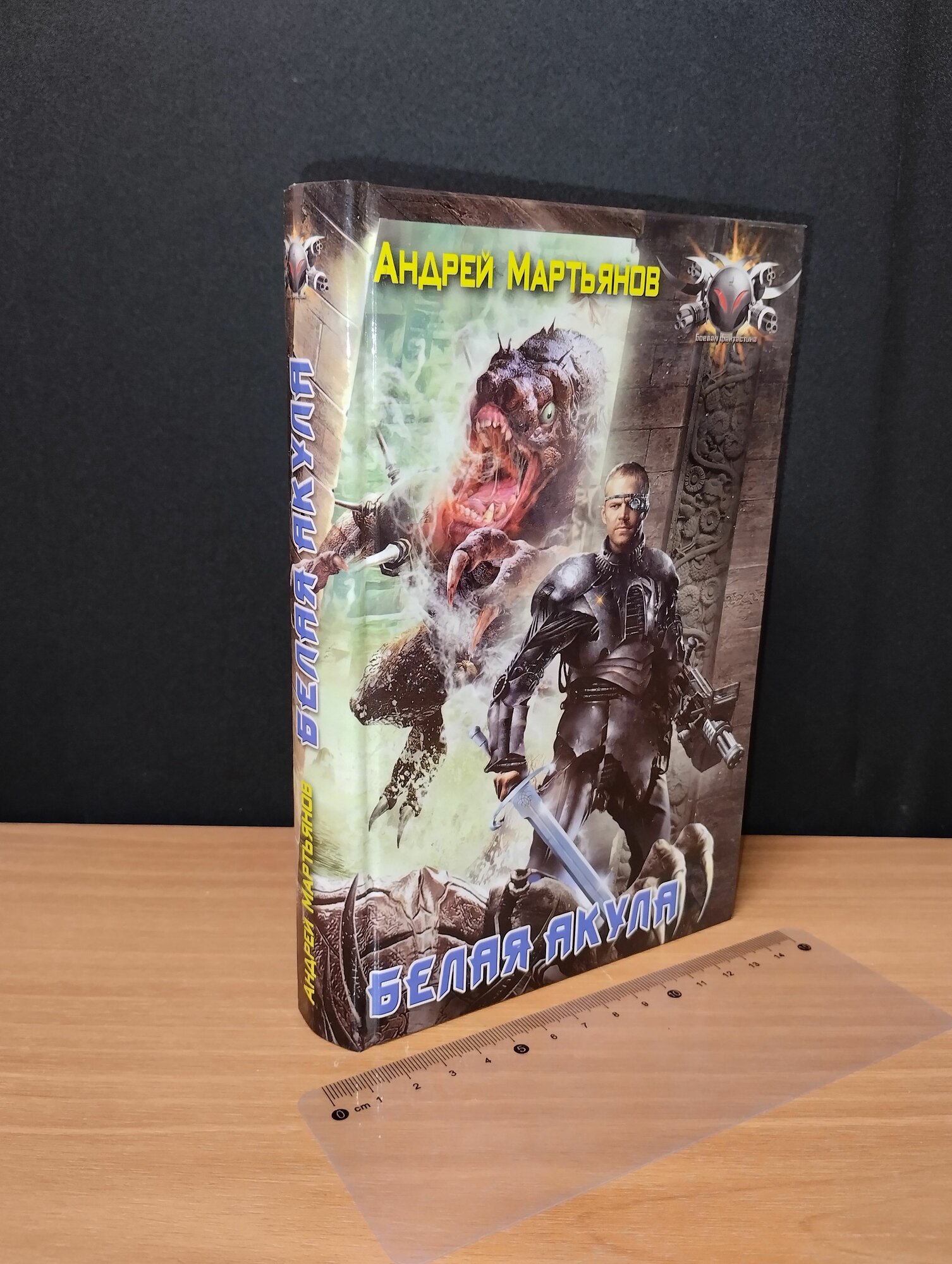 Белая акула. Мартьянов Андрей Л. 2008