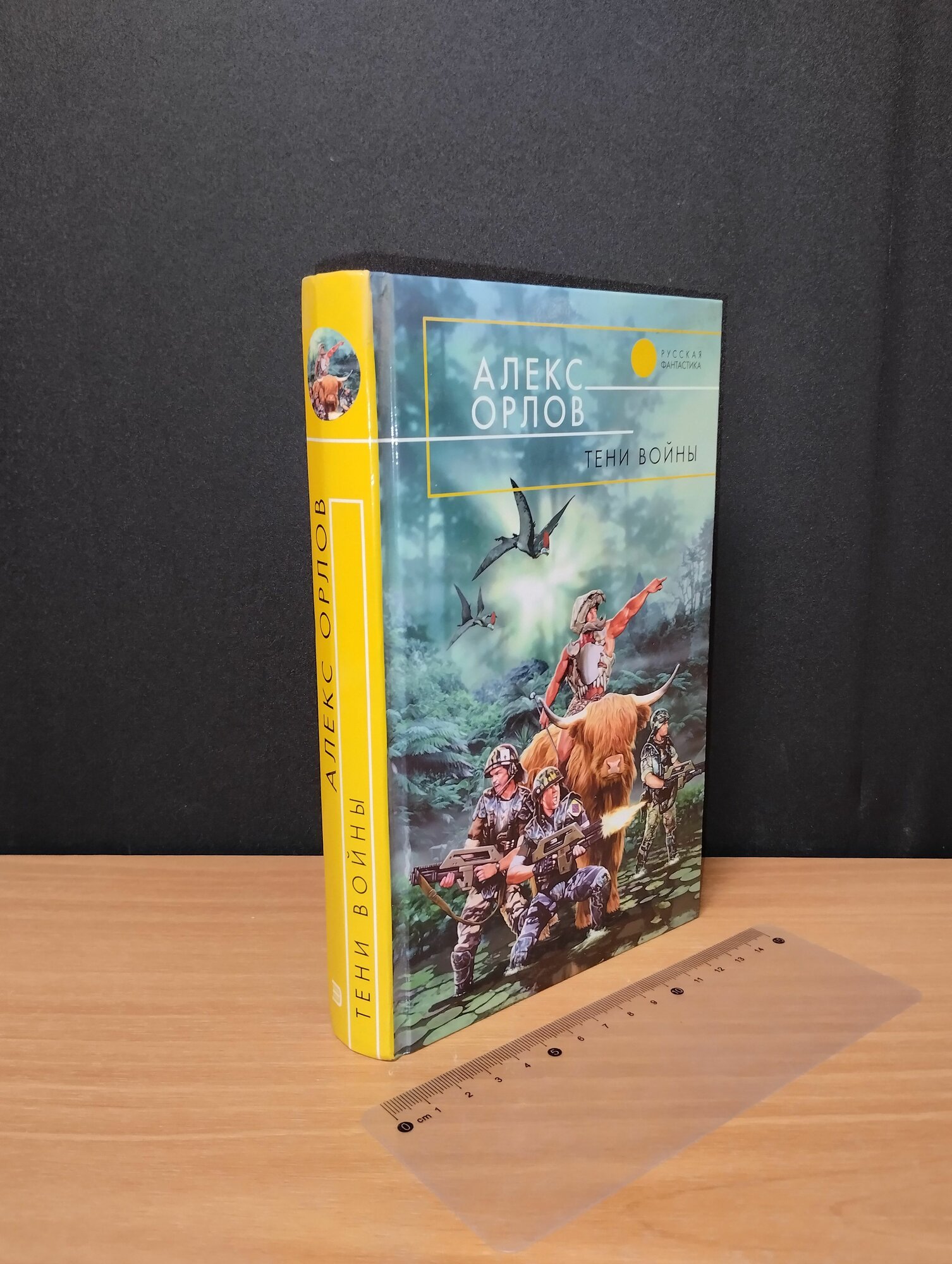 Тени войны. Орлов Алекс. 2005