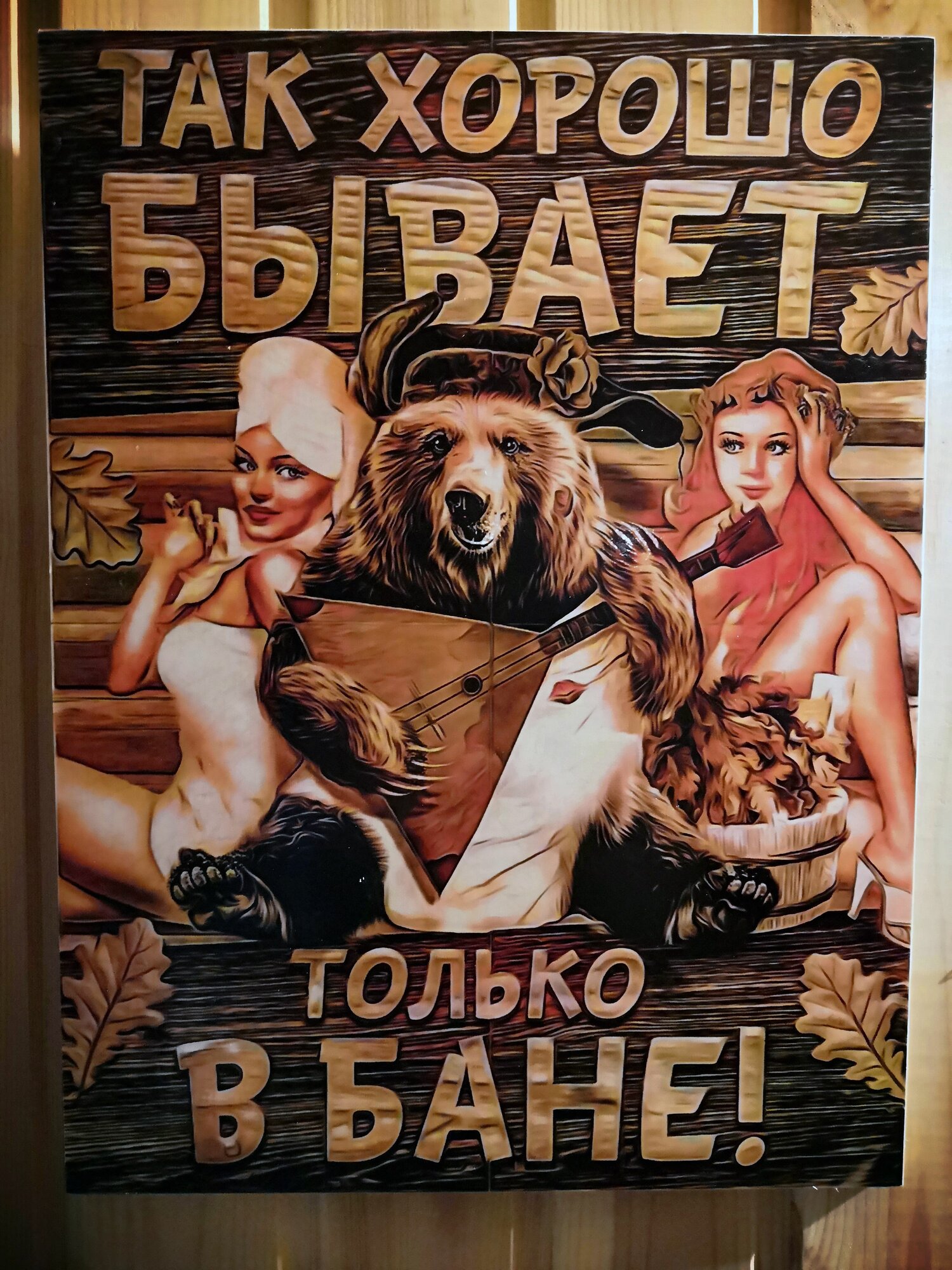 Постер в баню цветной глянец. Размер 300 х 400 мм.