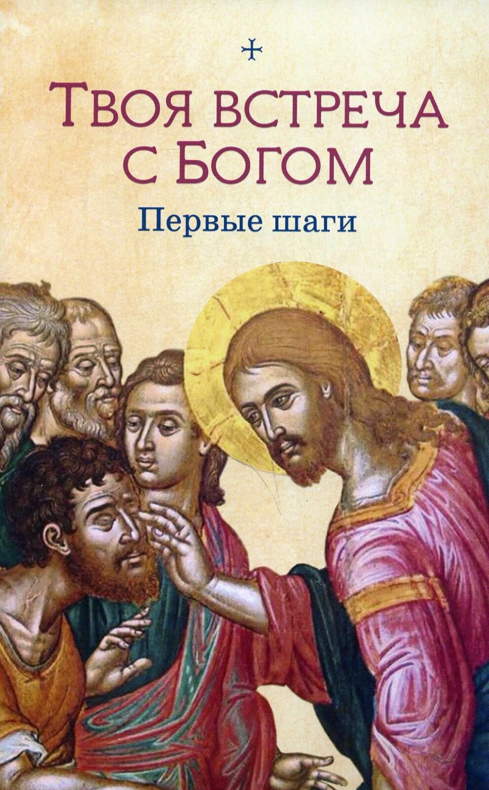 Религиозно-просветительская литература Сибирская Благозвонница "Твоя встреча с Богом. Первые шаги", Половиков Р, 2021 г