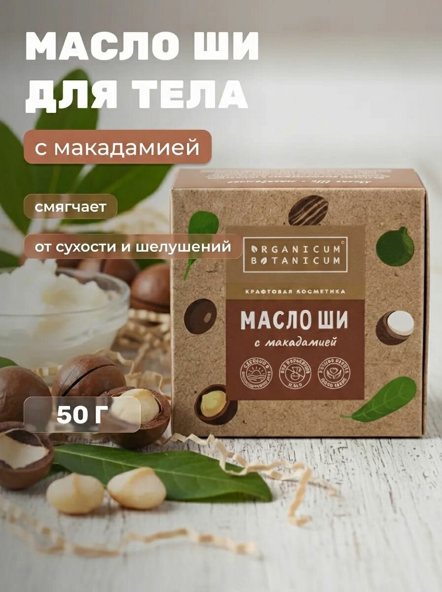 Масло для тела Питательное, регенерирующее с маслом ши и макадамией, 50 г