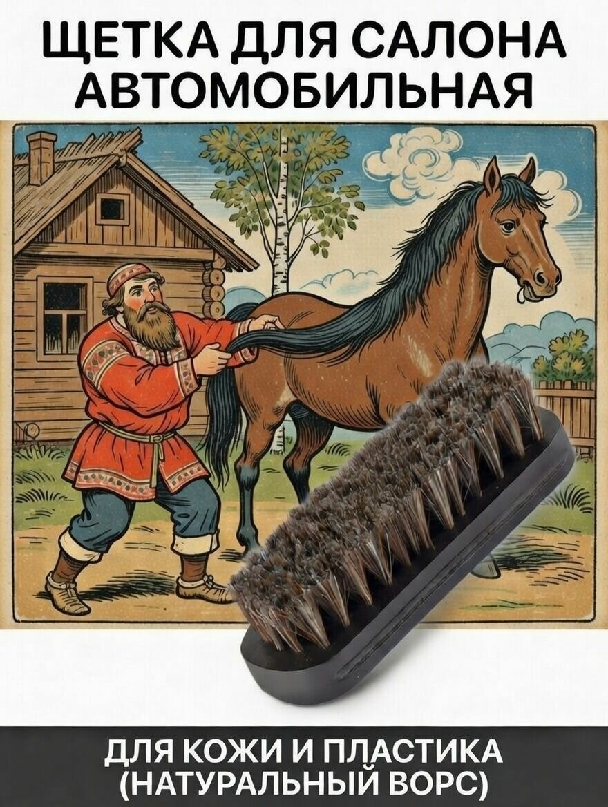 Щетка для чистки салона авто
