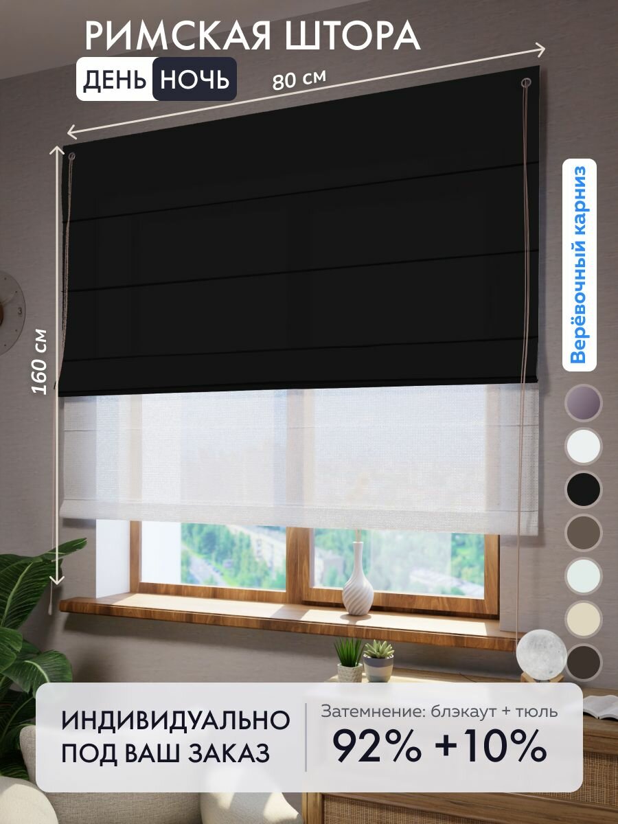 Римская штора день ночь блэкаут черный, ширина 80 см / высота 160 см