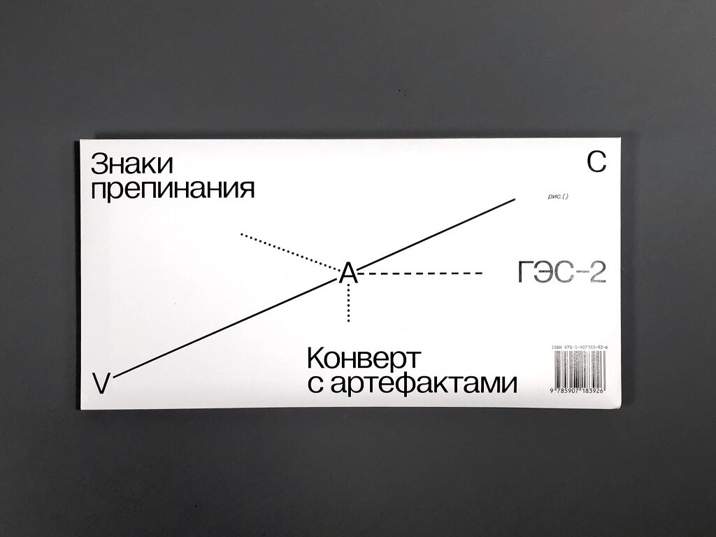 Знаки препинания. Конверт с артефактами / Книги об искусстве