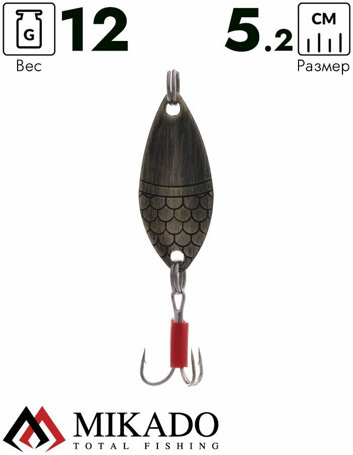 Блесна колеблющаяся Mikado ALGA №1, 12 г, 5.2 см, состаренная латунь