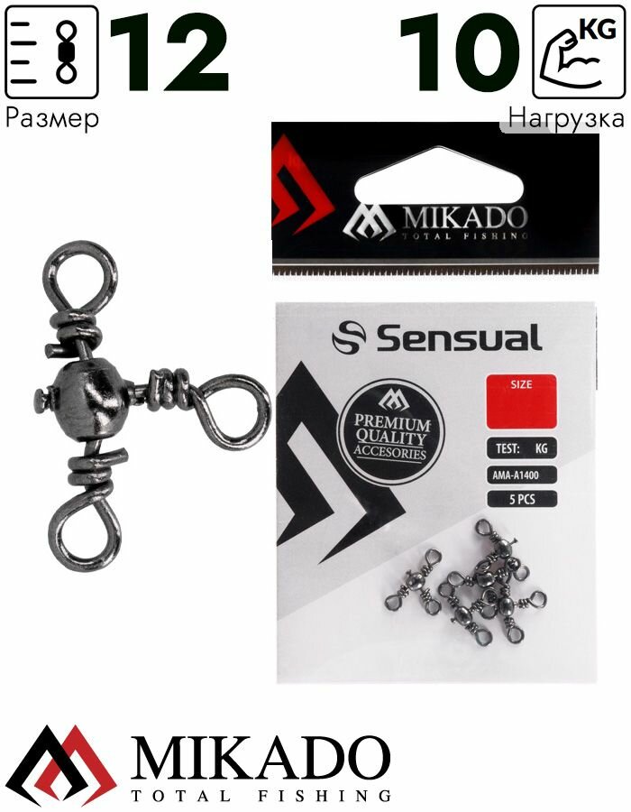 Вертлюжок тройной Mikado Crossline BN № 12. тест 10 кг. (5 шт.)