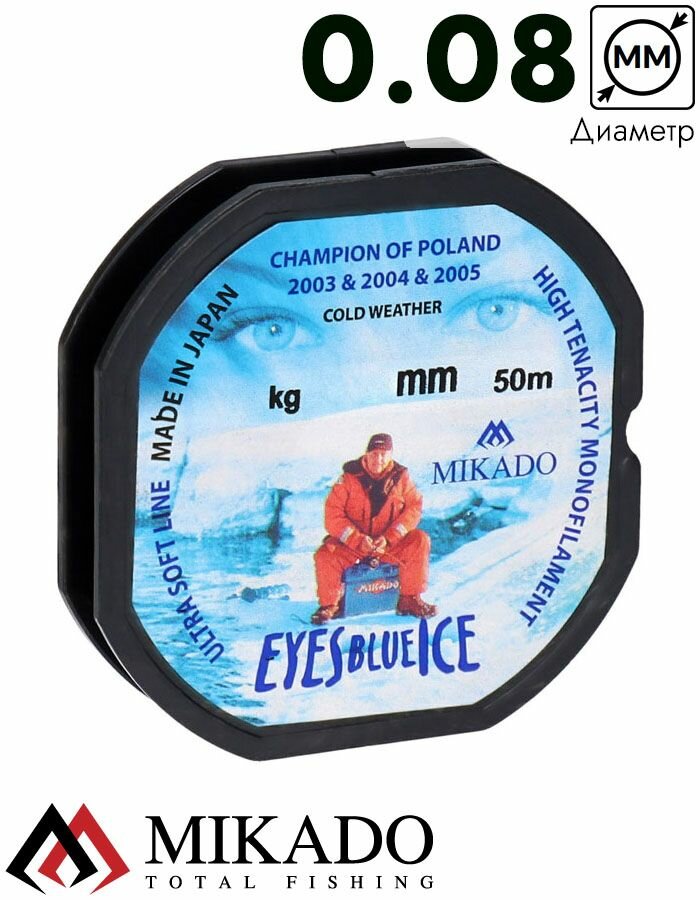 Леска мононить Mikado EYES BLUE ICE 0,08 (50 м) - 1.20 кг.