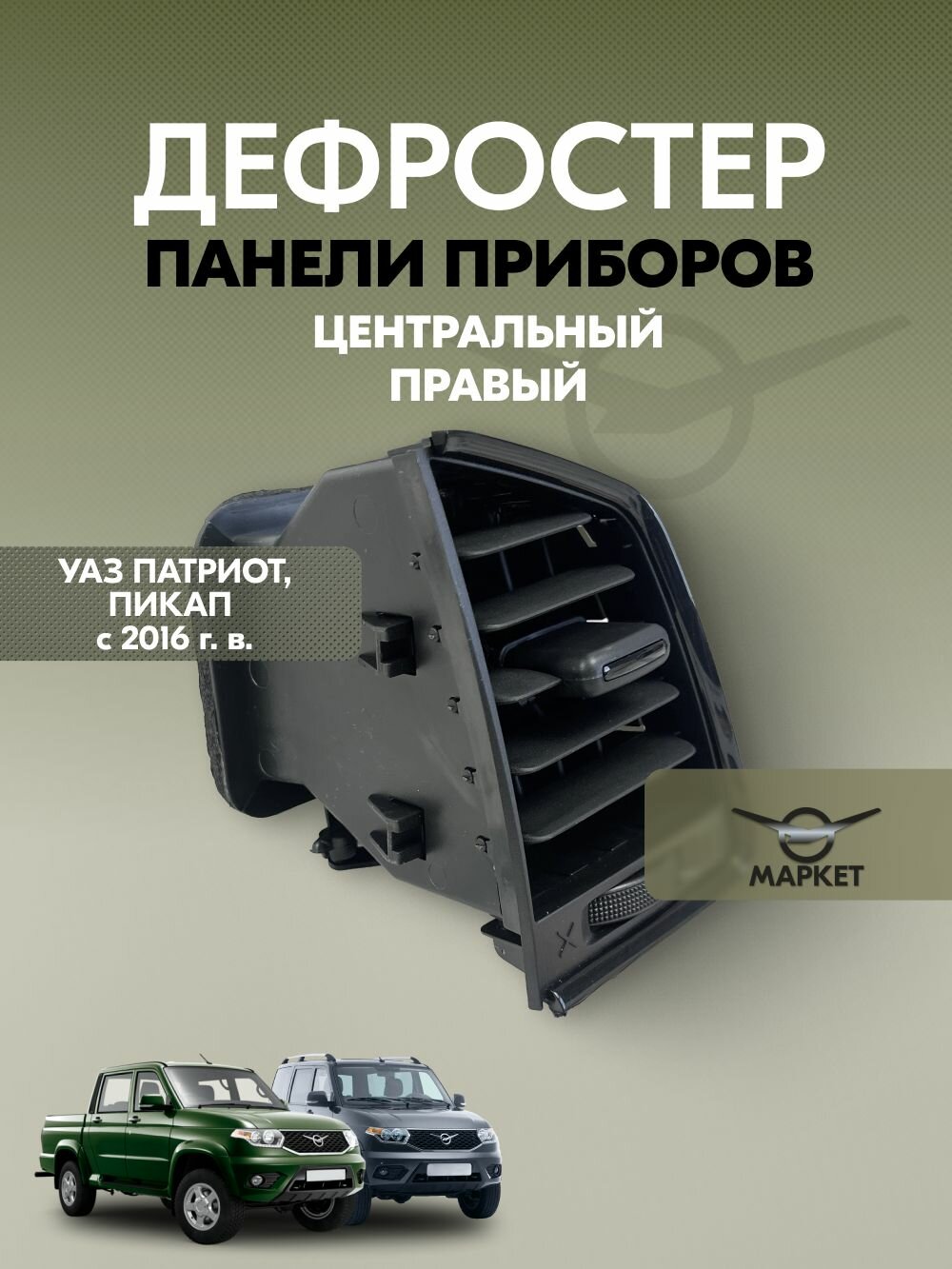 Дефростер панели приборов центральный правый УАЗ Патриот, Пикап с 2016 г. (черный)