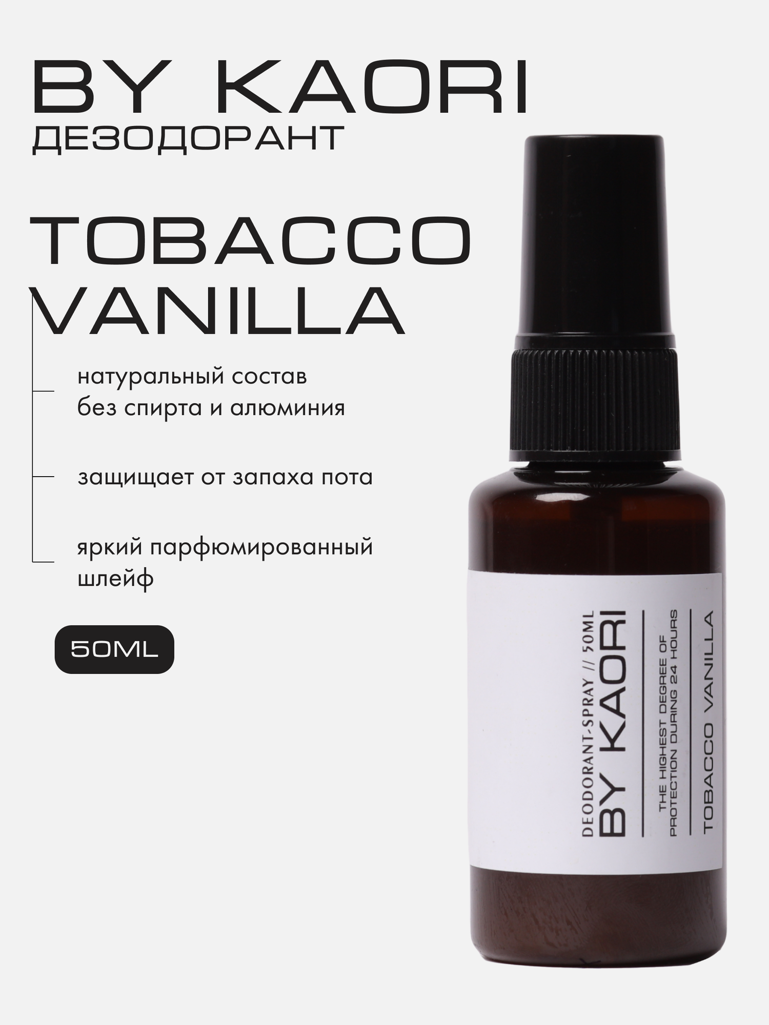 Дезодорант спрей BY Kaori, TOBACCO VANILLA (Табак Ваниль) 50 мл
