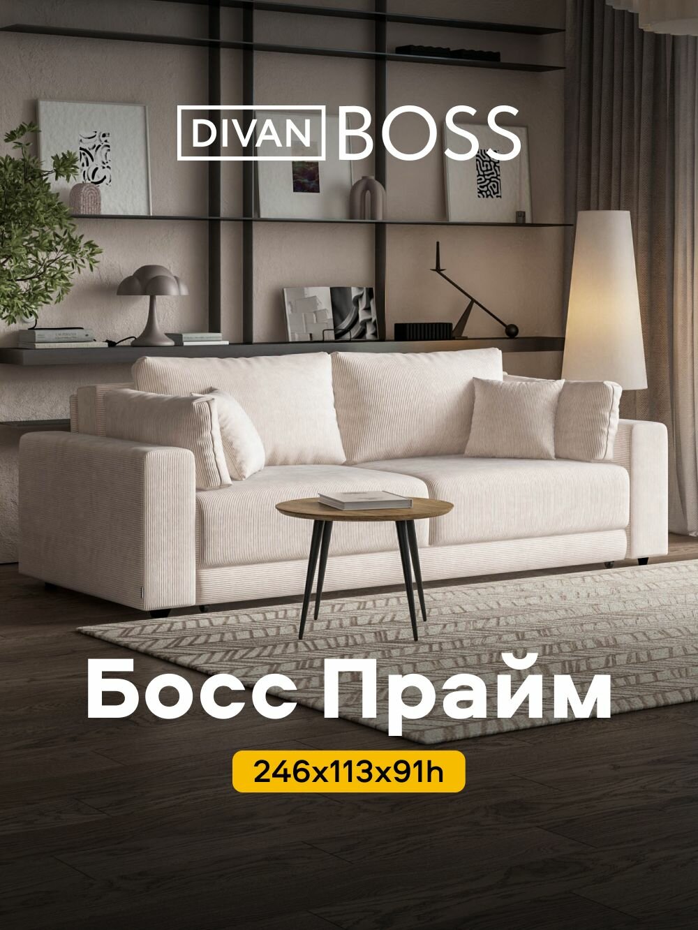 Диван-кровать с ящиком для хранения Босс Прайм, еврокнижка, вельвет Корд бежевый, 246x113x91 см