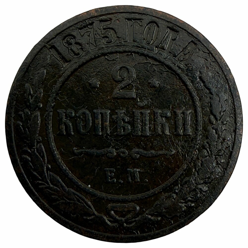 Российская империя 2 копейки 1882 г. (СПБ) (Лот №2)