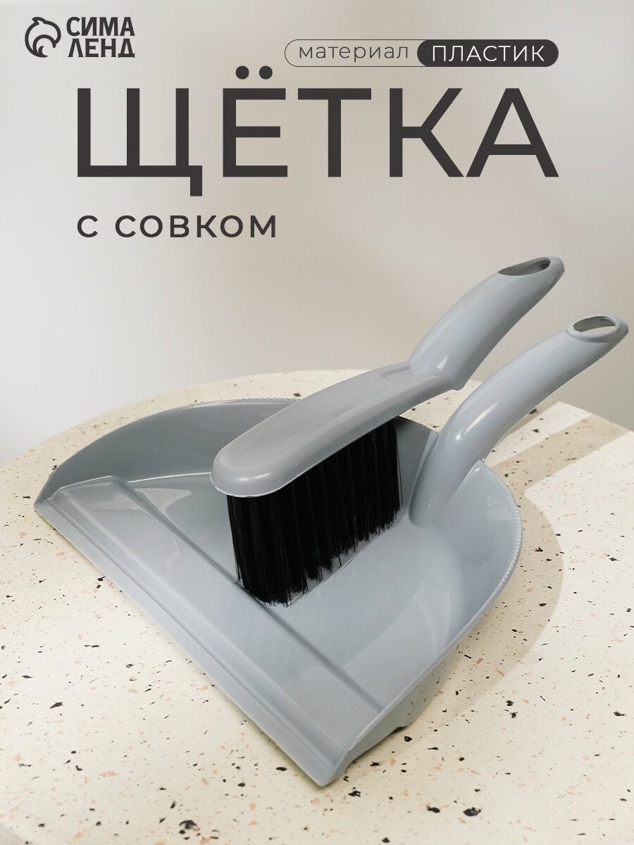 Щётка-смётка для пола с совком комплект Etna, пластик, цвет серый