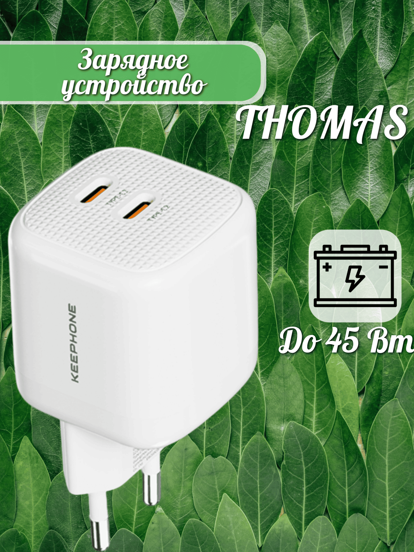 СЗУ Блок с кабелем Type-C KEEPHONE THOMAS 45W белый