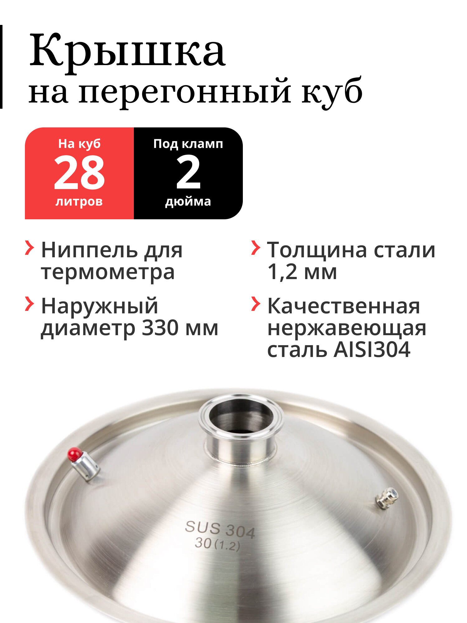 Крышка на перегонный куб наружный диаметр 330 мм (20 / 28 литров), купольная, под колонну 2 дюйма (Сталь 304)