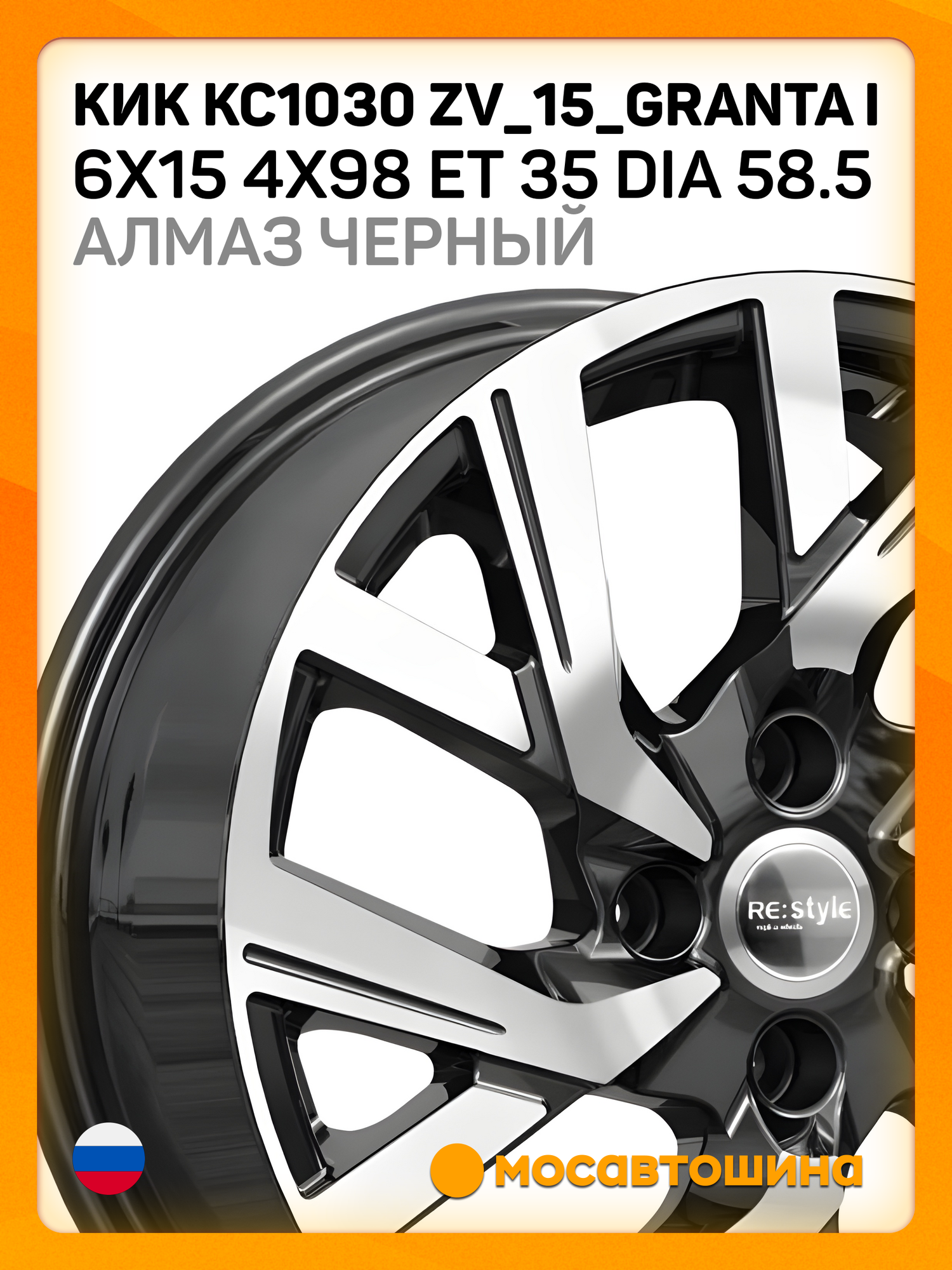 Автомобильные диски КиК КС1030 ZV_15_Granta I 6x15 4x98 ET 35 Dia 58.5 алмаз черный