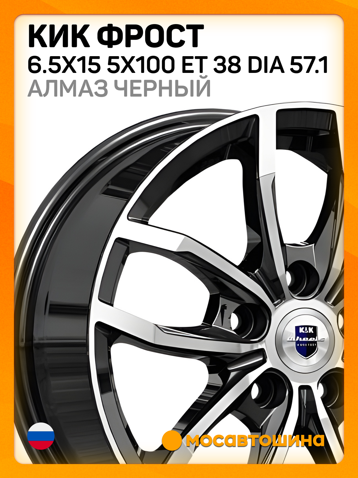 Автомобильные диски КиК Фрост 6.5x15 5x100 ET 38 Dia 57.1 алмаз черный