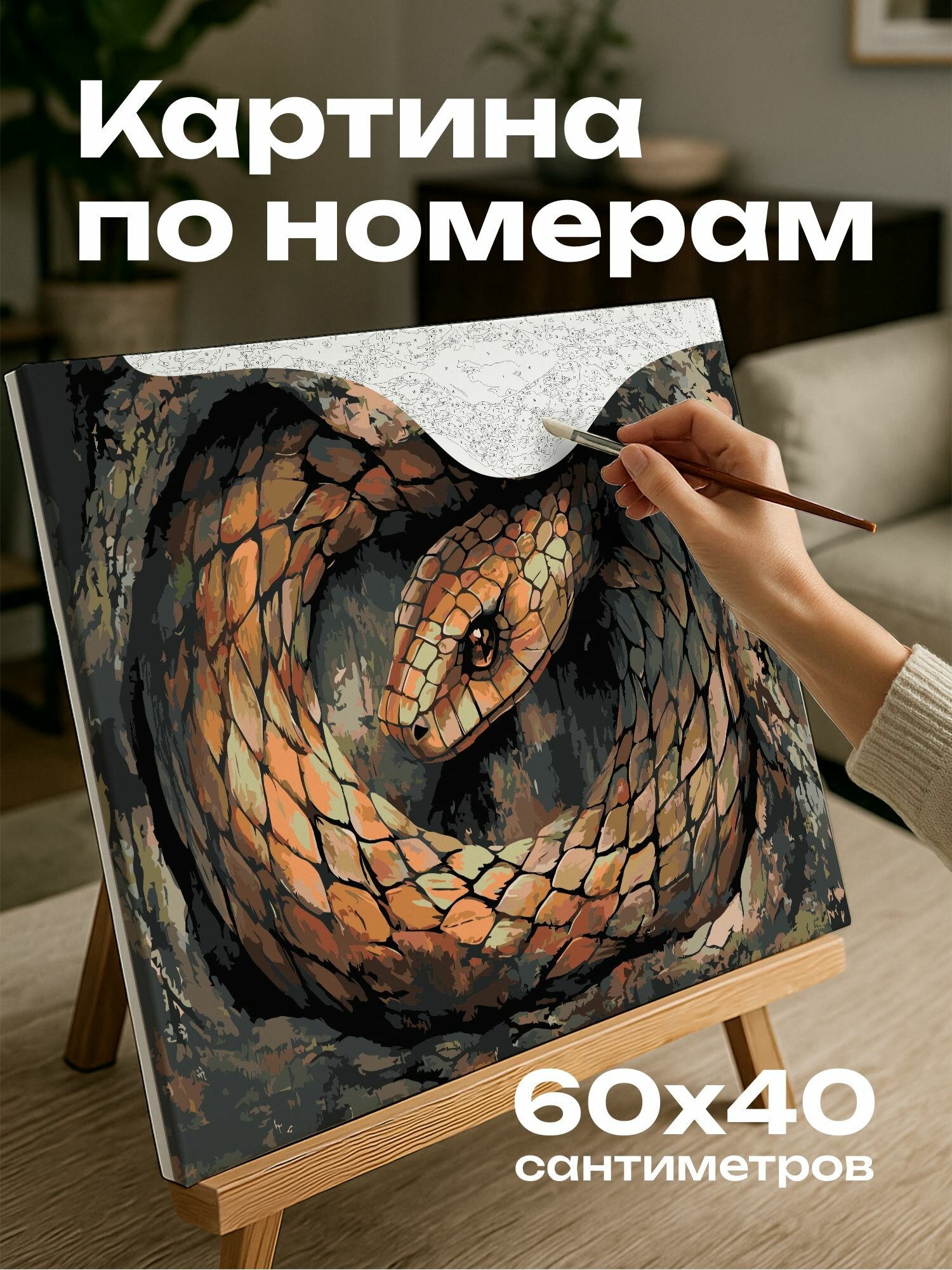 Картина по номерам 60x40 см, деревянная змея, фантастическая, смешанная техника, реалистичные текстуры