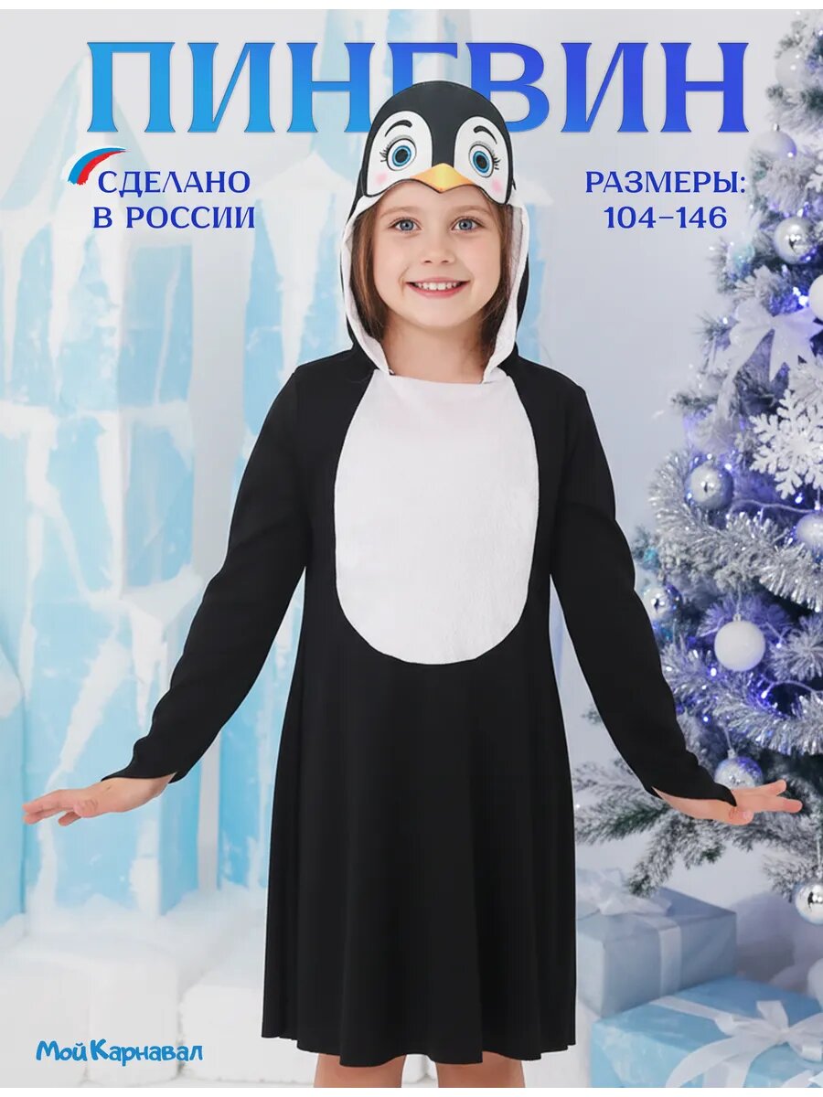 Карнавальный костюм Пингвин детский, черный, S (104-110 см)
