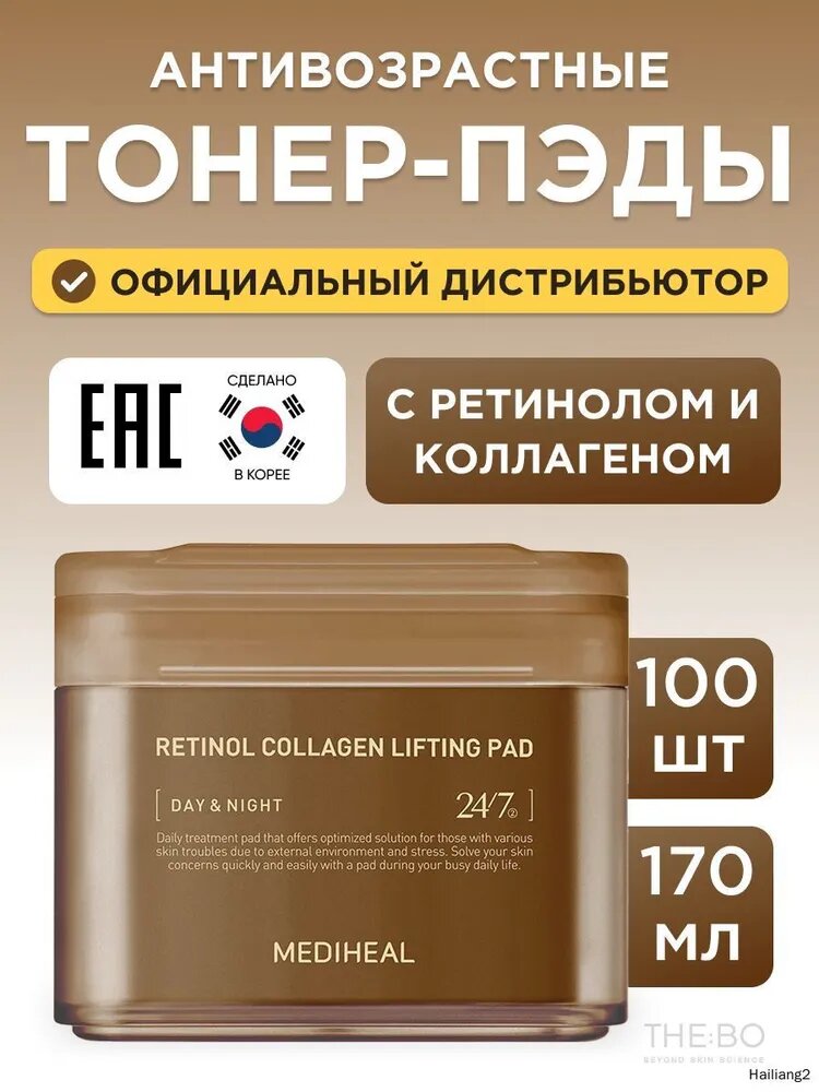 MEDIHEAL RETINOL COLLAGEN LIFTING PAD Тонер для лица Корея с Ретинолом и Коллагеном, Антивозрастной 100 шт.