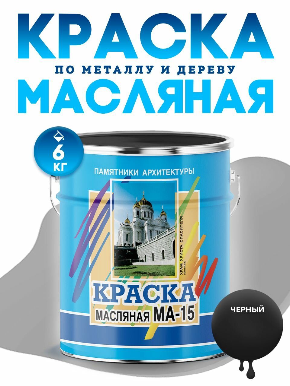 Масляная краска МА-15, унивесальная, матовая, Цвет: Черный, 6 кг