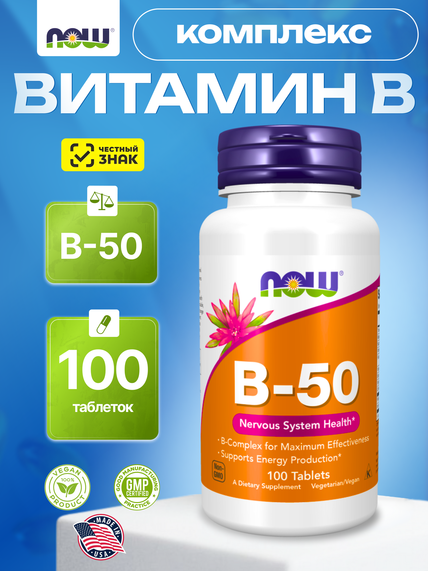 Витамины группы В NOW B-50 для нервной системы, кожи, волос и ногтей, 100 таблеток
