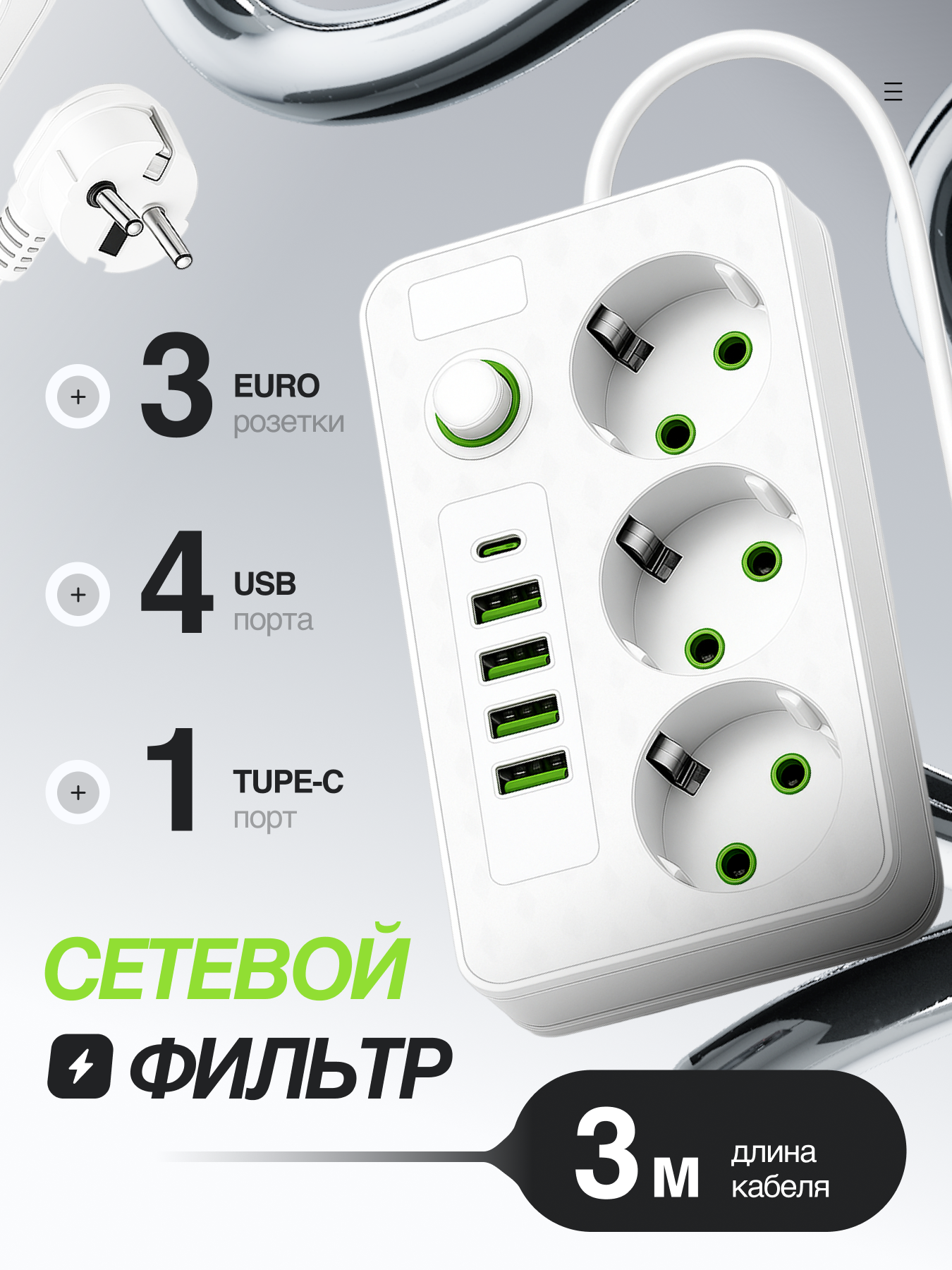 Сетевой фильтр белого цвета , удлинитель, с USB, 3 розеткик, 4 порта USB, длина кабеля 3 метра