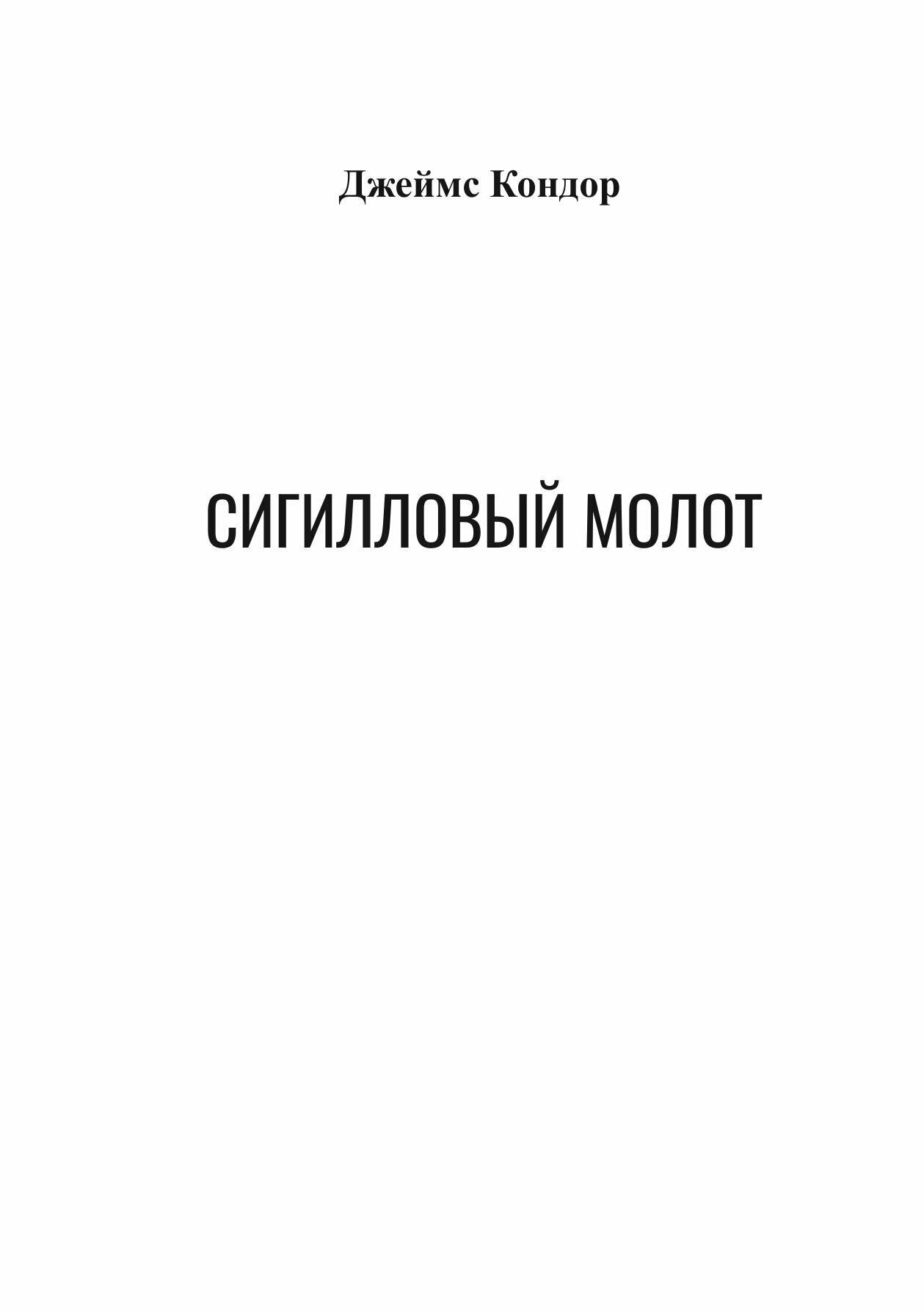 Сигилловый Молот — фото 1