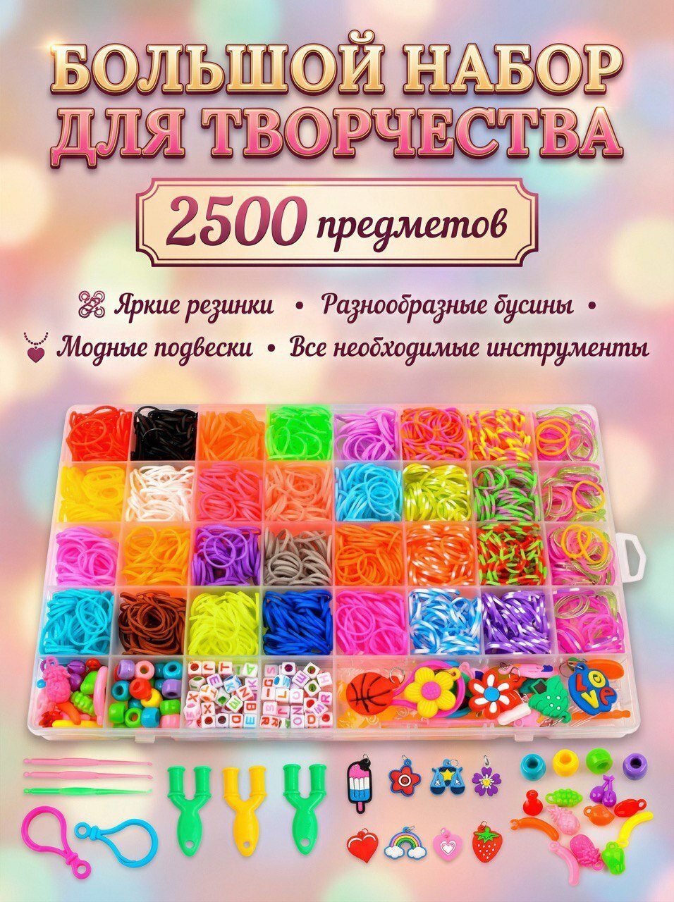 Набор резиночек для плетения браслетов / Резинки для плетения и рукоделия