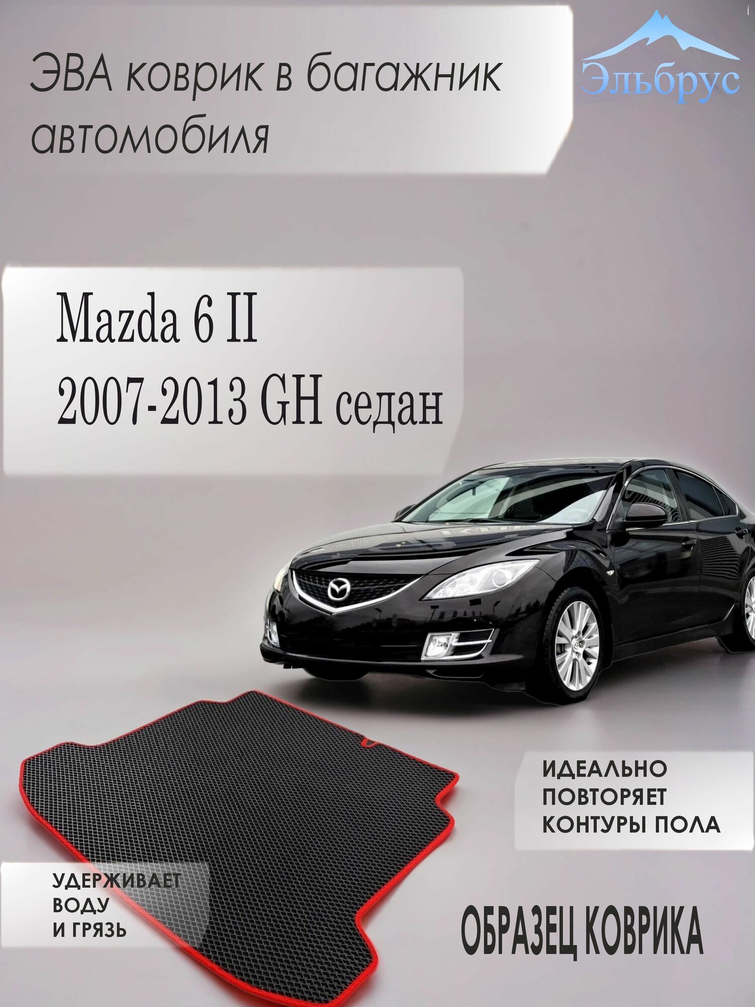Коврик в багажник Mazda 6 II 2007-2013 GH седан