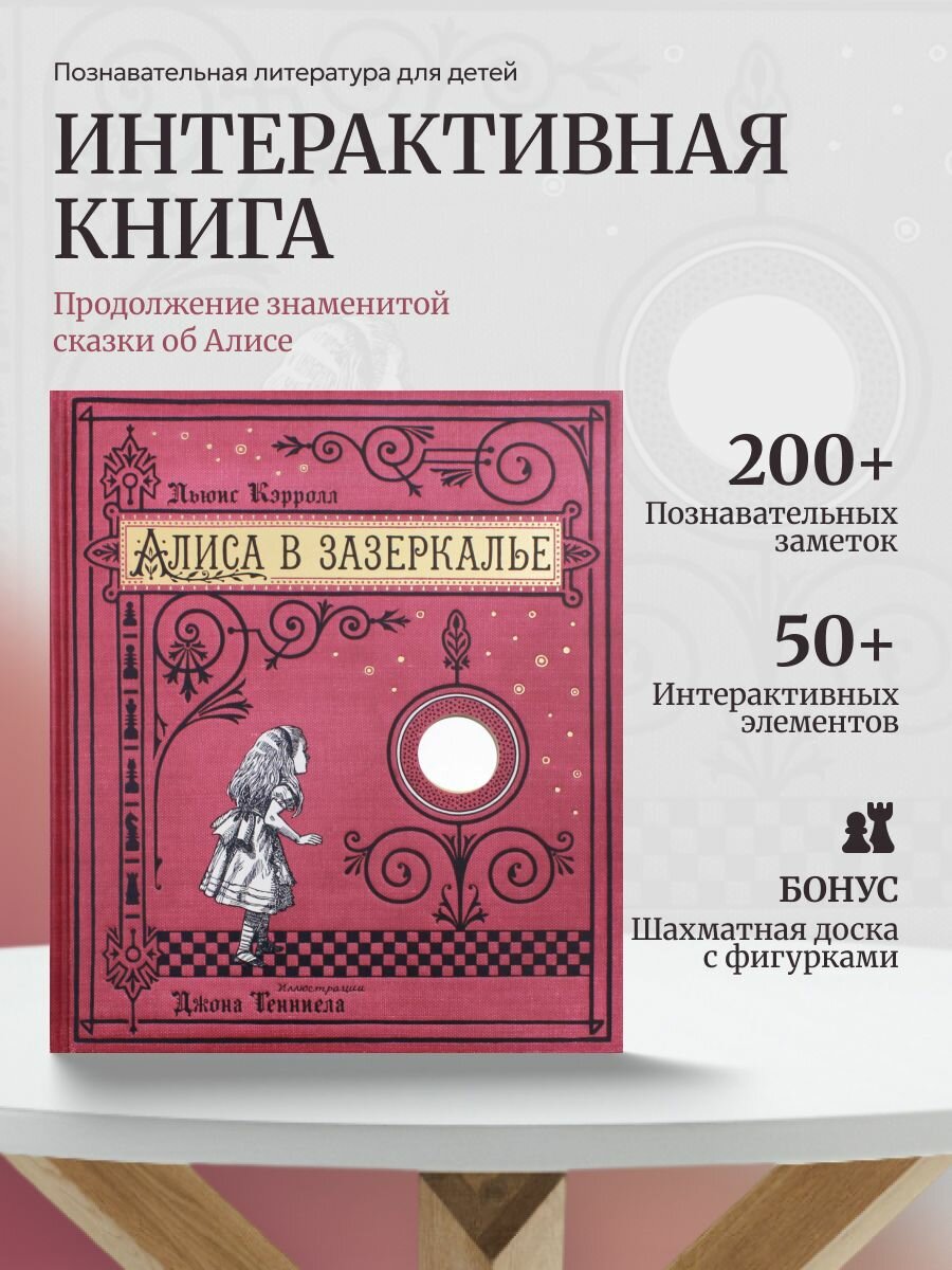 Алиса в Зазеркалье, или Сквозь зеркало и что там увидела Алиса. Интерактивная книга