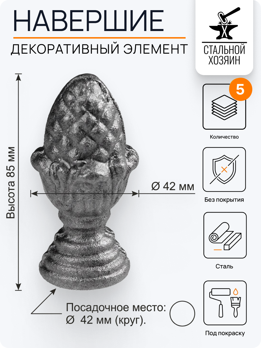 5 шт Кованый элемент Наконечник навершие литой из стали 42 мм (Круг)