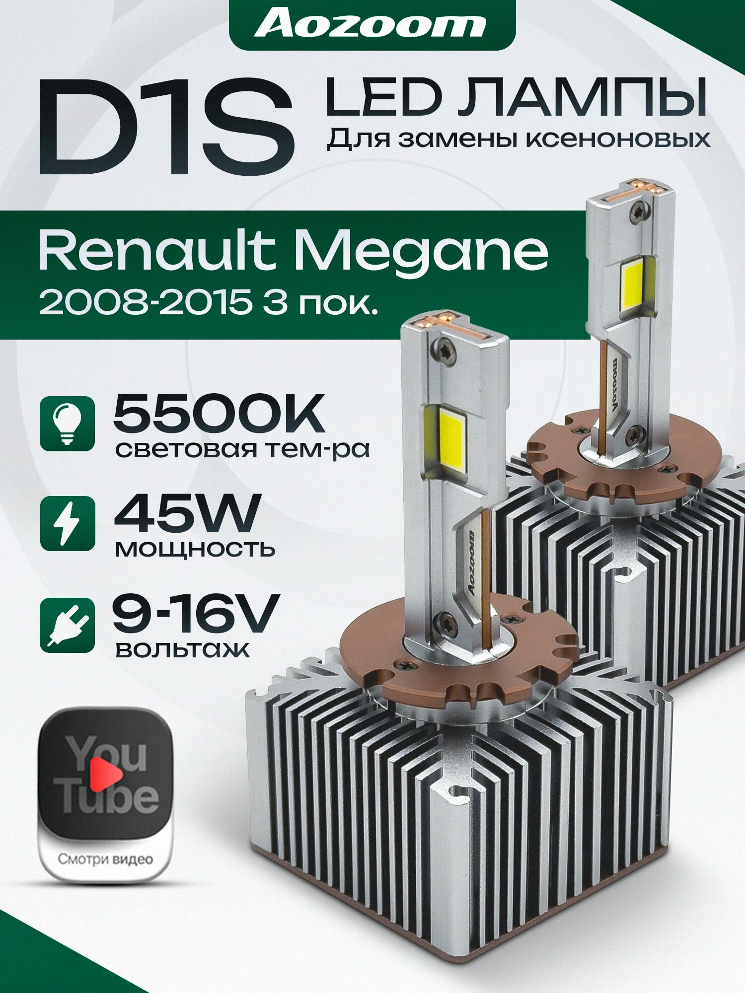 Лампы светодиодные Aozoom D1S на Renault Megane 3 2008-2015 / Лед лампы Аозум Д1С взамен ксенона для Рено Меган 3