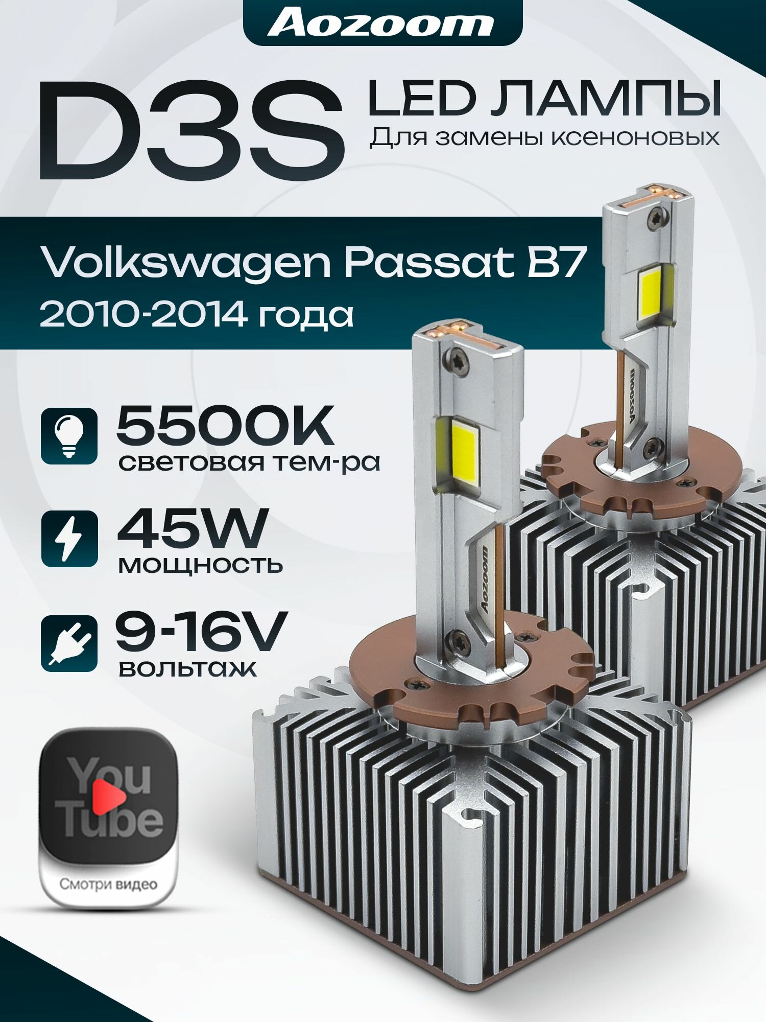Лампы светодиодные Aozoom D3S на Volkswagen Passat B7 2010-2014 / Лед лампы Аозум Д3С для Фольцваген Пассат Б7