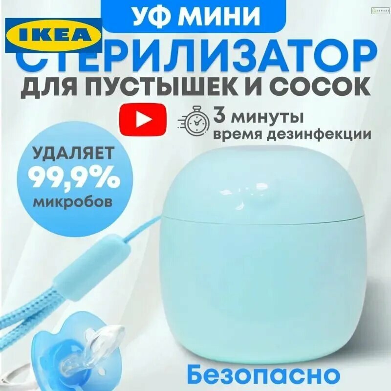 Стерилизатор IKEA