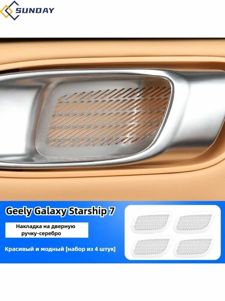 Модификация интерьера автомобиля Geely Galaxy Starship 7.