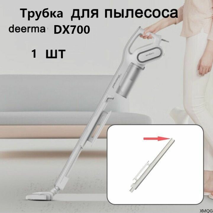 Трубка для пылесоса Deerma DX700 новая модель