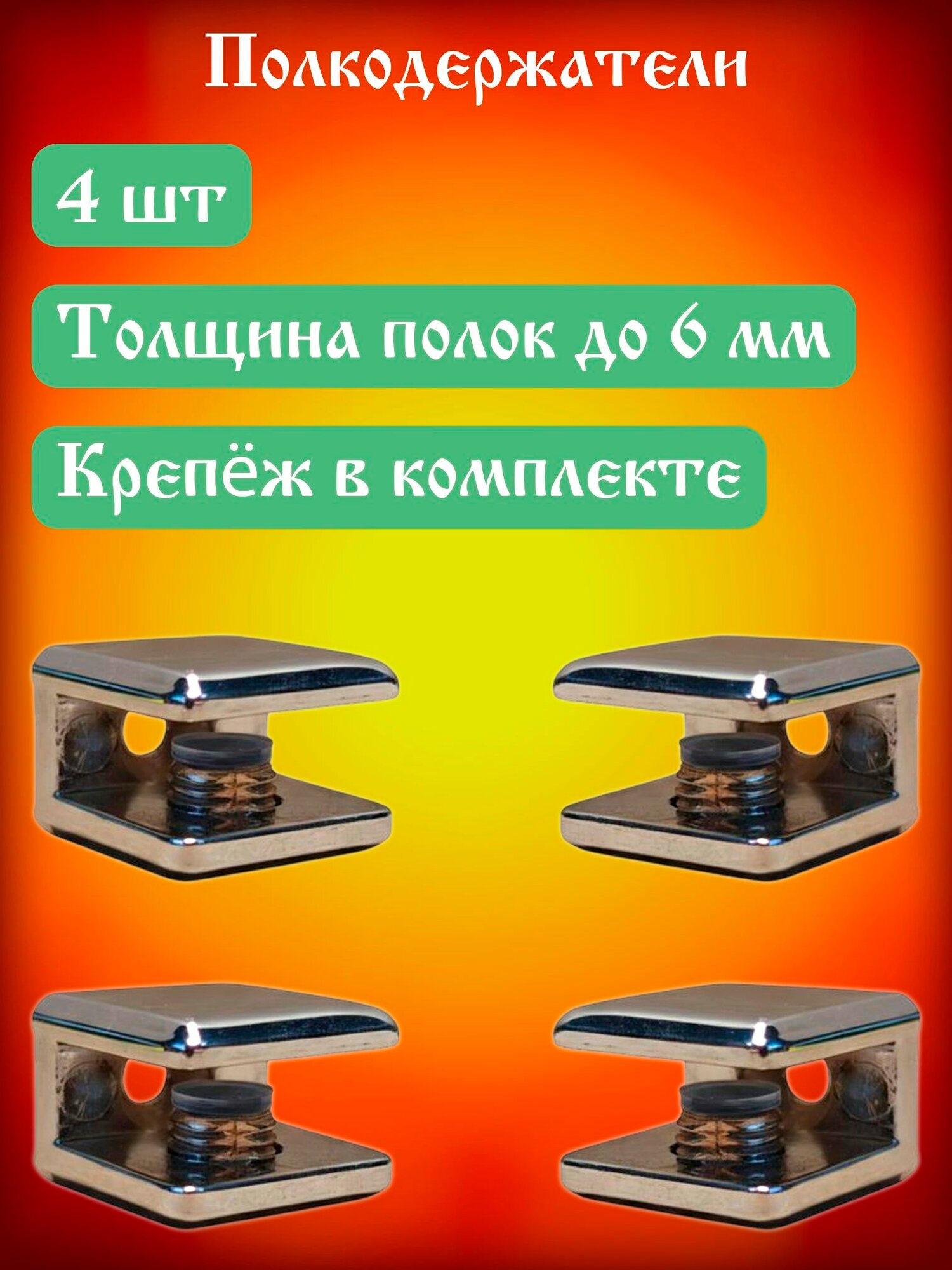 Полкодержатель прямоугольный (толщина полки до 6 мм.), цвет хром.