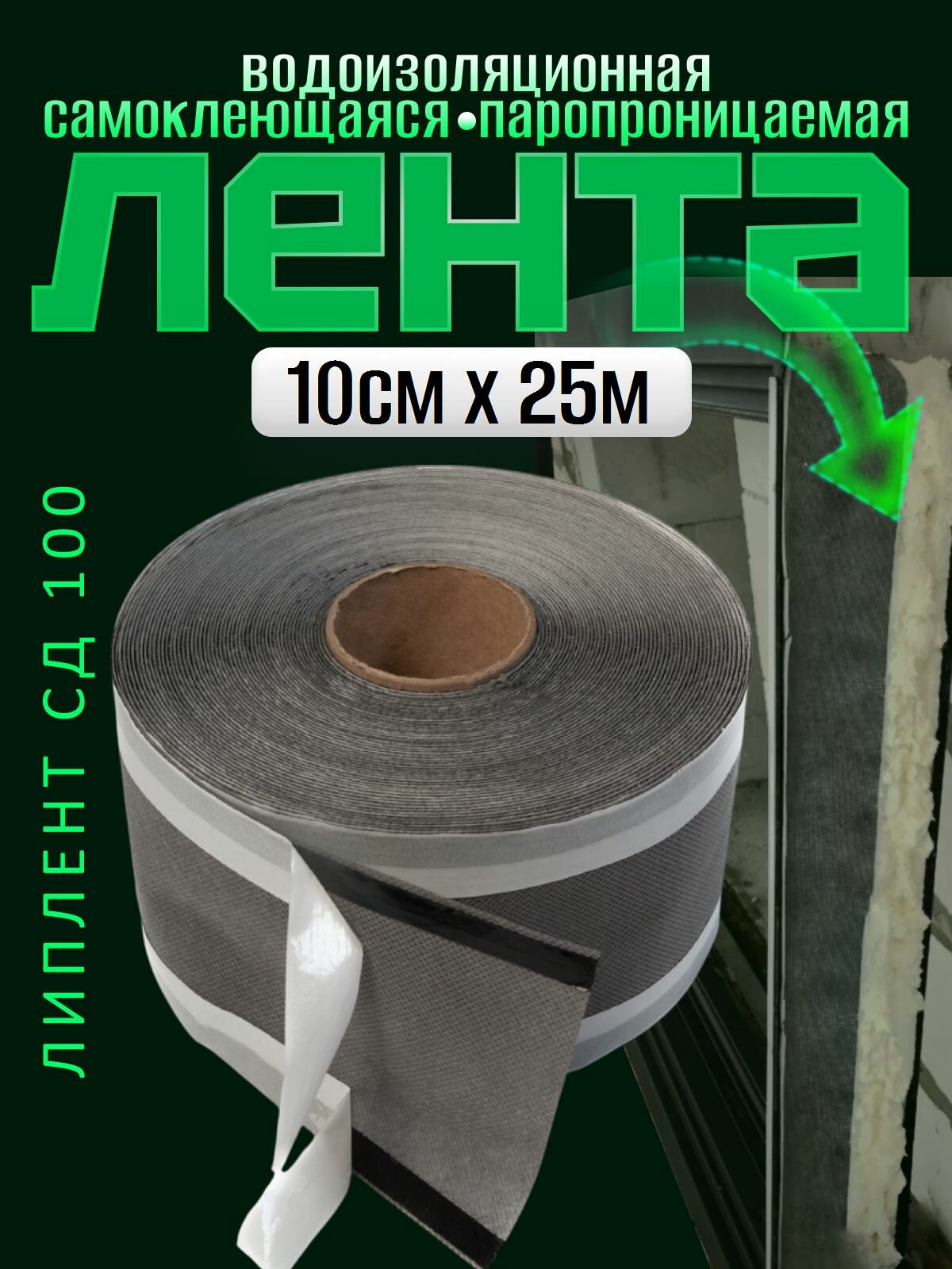 Лента пароизоляционная наружная для окон и дверей /Липлент СД 100/ 25 метров