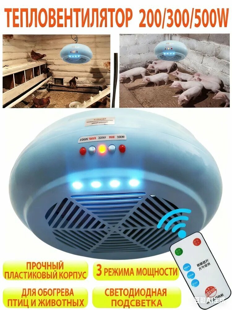 Фермерский нагреватель-вентилятор (лампа) 200-500 Вт для обогрева курятника, поросят, птиц и животных (с дистанционным управлением)